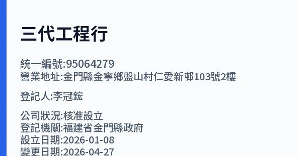三代工程行的照片-統編 95064279(金門縣) 公司登記資料與營業項目詳細圖表
