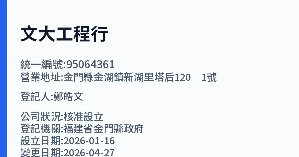 文大工程行的照片-統編 95064361(金門縣) 公司登記資料與營業項目詳細圖表
