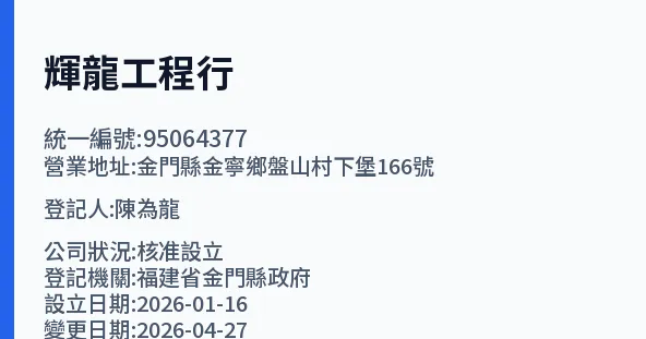 輝龍工程行的照片-統編 95064377(金門縣) 公司登記資料與營業項目詳細圖表