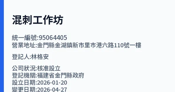 混刺工作坊的照片-統編 95064405(金門縣) 公司登記資料與營業項目詳細圖表