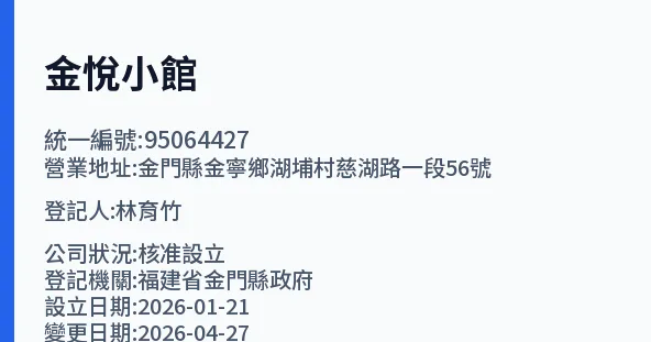 金悅小館的照片-統編 95064427(金門縣) 公司登記資料與營業項目詳細圖表