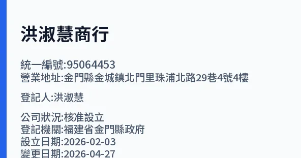 洪淑慧商行的照片-統編 95064453(金門縣) 公司登記資料與營業項目詳細圖表