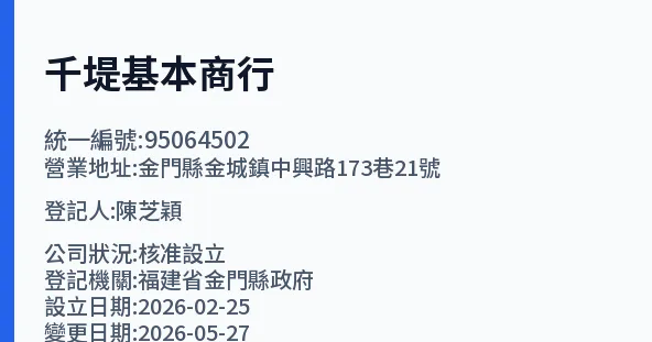 千堤基本商行的照片-統編 95064502(金門縣) 公司登記資料與營業項目詳細圖表