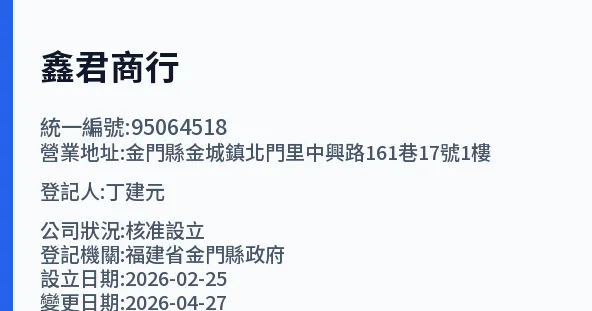 鑫君商行的照片-統編 95064518(金門縣) 公司登記資料與營業項目詳細圖表