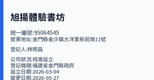 旭揚體驗書坊的照片-統編 95064545(金門縣) 公司登記資料與營業項目詳細圖表