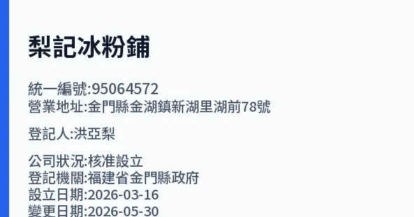 梨記冰粉鋪的照片-統編 95064572(金門縣) 公司登記資料與營業項目詳細圖表