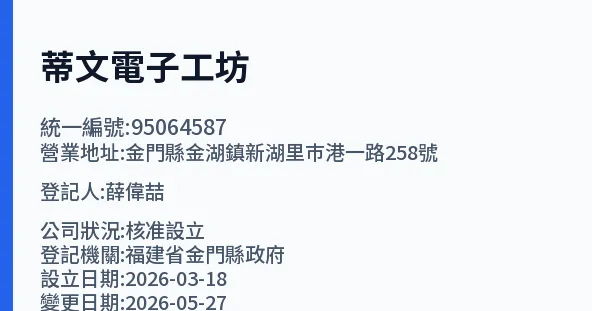 蒂文電子工坊的照片-統編 95064587(金門縣) 公司登記資料與營業項目詳細圖表