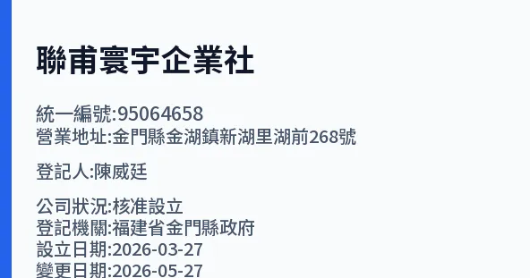 聯甫寰宇企業社的照片-統編 95064658(金門縣) 公司登記資料與營業項目詳細圖表