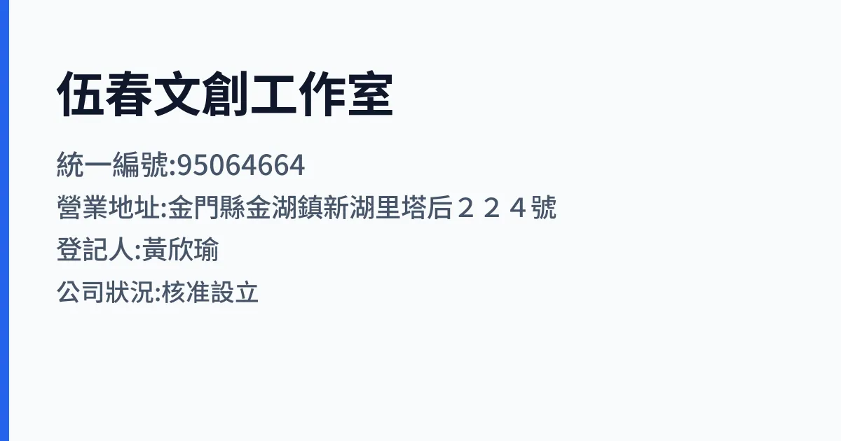 伍春文創工作室 - 統編 95064664(金門縣) 公司登記資料與營業項目詳細圖表