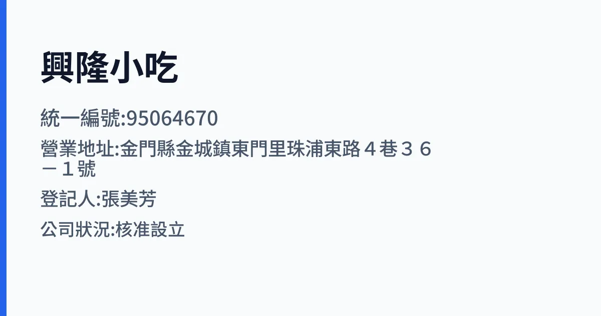 興隆小吃 - 統編 95064670(金門縣) 公司登記資料與營業項目詳細圖表