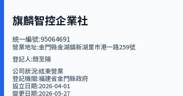 旗麟智控企業社的照片-統編 95064691 公司登記資料與營業項目詳細圖表