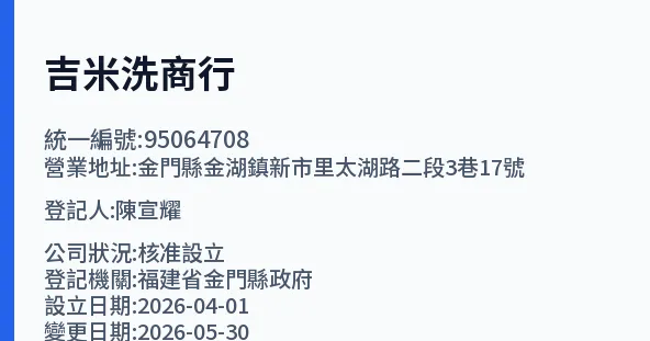 吉米洗商行的照片-統編 95064708(金門縣) 公司登記資料與營業項目詳細圖表