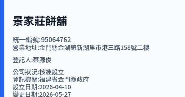 景家莊餅舖的照片-統編 95064762(金門縣) 公司登記資料與營業項目詳細圖表