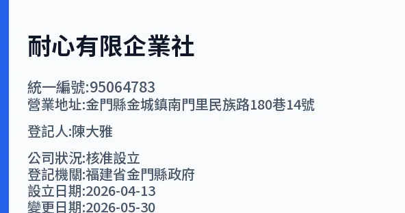 耐心有限企業社的照片-統編 95064783(金門縣) 公司登記資料與營業項目詳細圖表