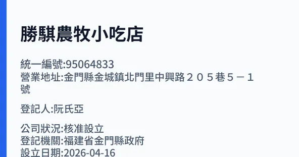 勝騏農牧小吃店的照片-統編 95064833(金門縣) 公司登記資料與營業項目詳細圖表