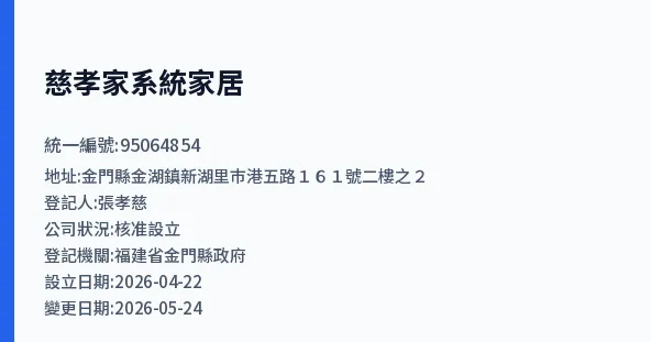 慈孝家系統家居的照片-統編 95064854(金門縣) 公司登記資料與營業項目詳細圖表