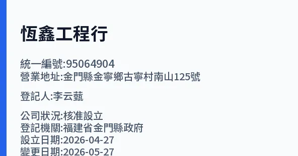 恆鑫工程行的照片-統編 95064904(金門縣) 公司登記資料與營業項目詳細圖表