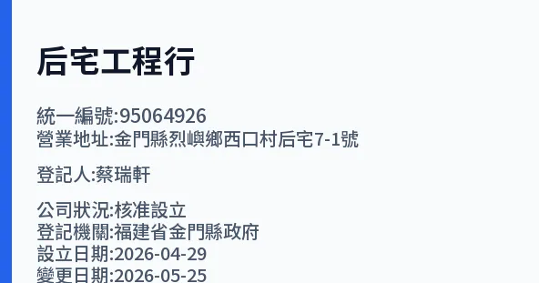 后宅工程行的照片-統編 95064926(金門縣) 公司登記資料與營業項目詳細圖表