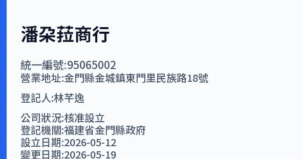潘朶菈商行的照片-統編 95065002(金門縣) 公司登記資料與營業項目詳細圖表