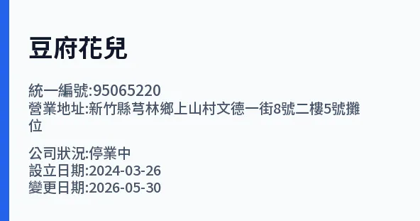 豆府花兒的照片-統編 95065220(新竹縣) 公司登記資料與營業項目詳細圖表