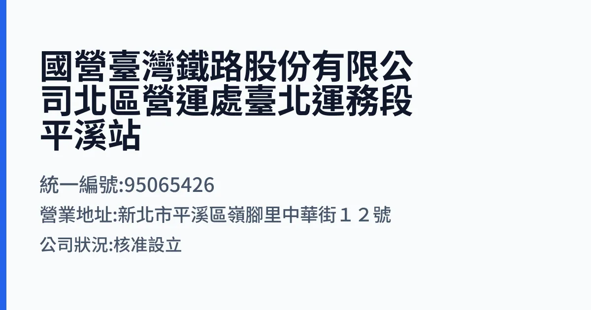 國營臺灣鐵路股份有限公司北區營運處臺北運務段平溪站 - 統編 95065426(新北市) 公司登記資料與營業項目詳細圖表