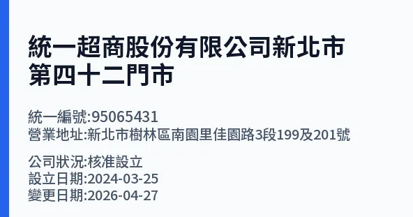 統一超商股份有限公司新北市第四十二門市的照片-統編 95065431(新北市) 公司登記資料與營業項目詳細圖表