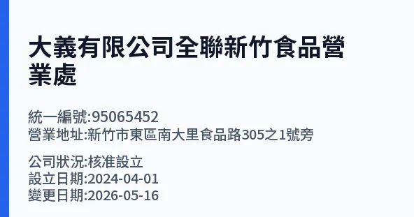 大義有限公司全聯新竹食品營業處的照片-統編 95065452(新竹市) 公司登記資料與營業項目詳細圖表