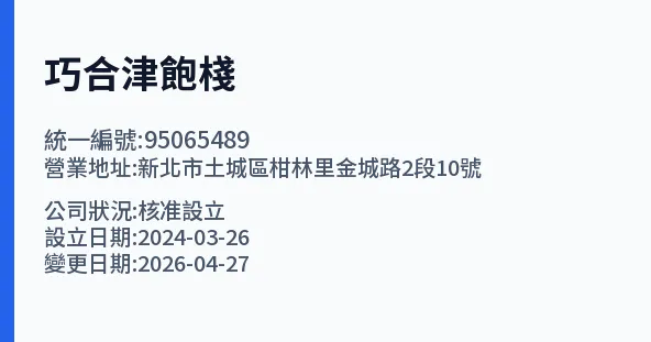 巧合津飽棧的照片-統編 95065489(新北市) 公司登記資料與營業項目詳細圖表