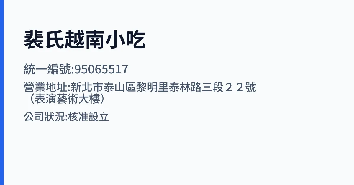 裴氏越南小吃 - 統編 95065517(新北市) 公司登記資料與營業項目詳細圖表