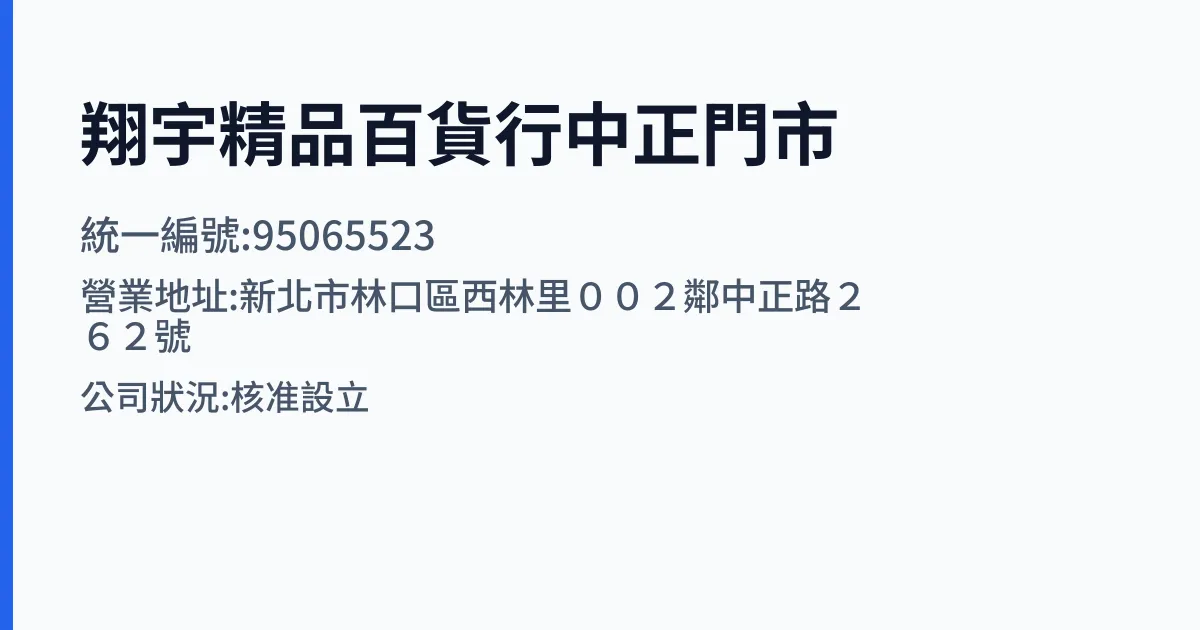 翔宇精品百貨行中正門市 - 統編 95065523(新北市) 公司登記資料與營業項目詳細圖表