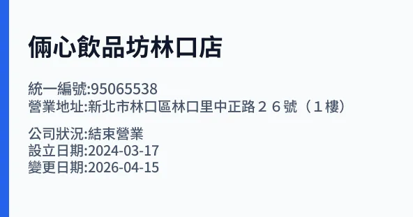 倆心飲品坊林口店的照片-統編 95065538(新北市) 公司登記資料與營業項目詳細圖表