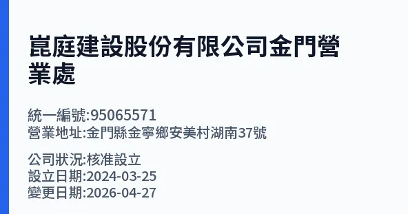 崑庭建設股份有限公司金門營業處的照片-統編 95065571(金門縣) 公司登記資料與營業項目詳細圖表