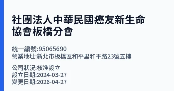社團法人中華民國癌友新生命協會板橋分會的照片-統編 95065690(新北市) 公司登記資料與營業項目詳細圖表