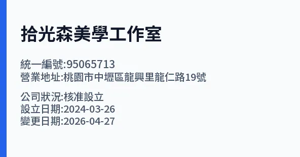 拾光森美學工作室的照片-統編 95065713(桃園市) 公司登記資料與營業項目詳細圖表