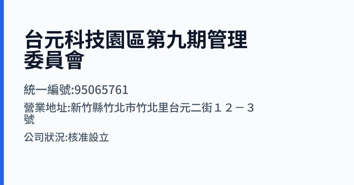 台元科技園區第九期管理委員會 - 統編 95065761 (新竹縣) 公司登記資料與營業項目詳細圖表