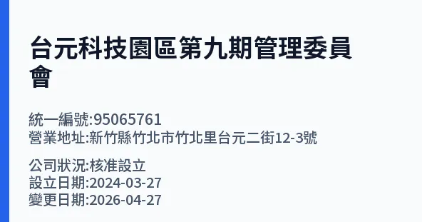 台元科技園區第九期管理委員會的照片-統編 95065761(新竹縣) 公司登記資料與營業項目詳細圖表