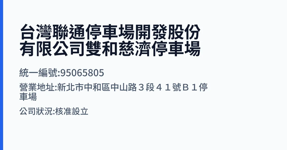 台灣聯通停車場開發股份有限公司雙和慈濟停車場 - 統編 95065805(新北市) 公司登記資料與營業項目詳細圖表