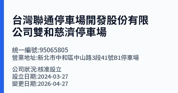 台灣聯通停車場開發股份有限公司雙和慈濟停車場的照片-統編 95065805(新北市) 公司登記資料與營業項目詳細圖表