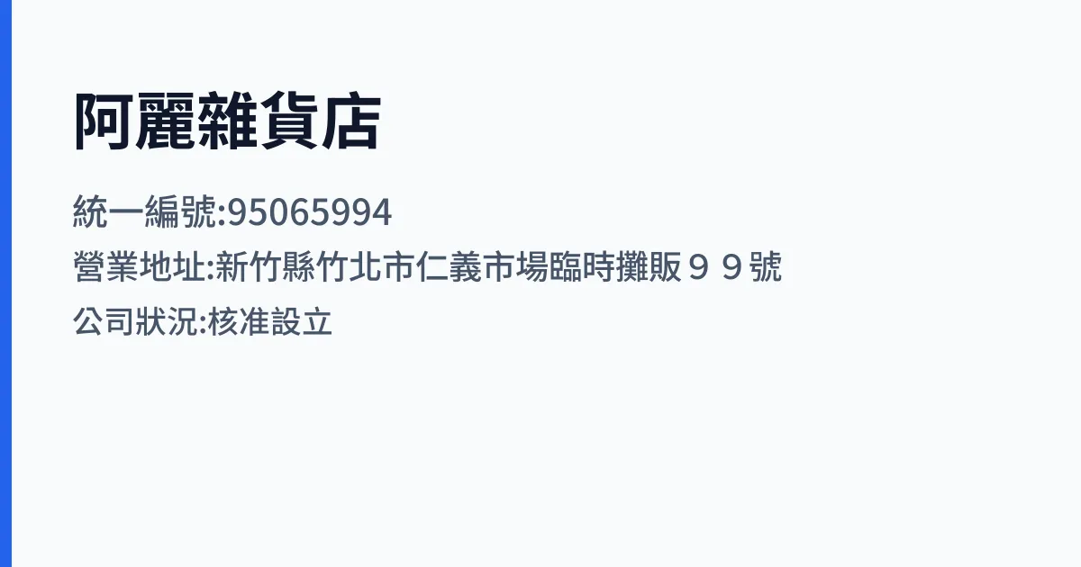 阿麗雜貨店 - 統編 95065994(新竹縣) 公司登記資料與營業項目詳細圖表