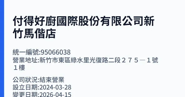 付得好廚國際股份有限公司新竹馬偕店的照片-統編 95066038(新竹市) 公司登記資料與營業項目詳細圖表