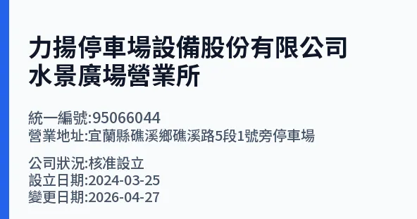力揚停車場設備股份有限公司水景廣場營業所的照片-統編 95066044(宜蘭縣) 公司登記資料與營業項目詳細圖表