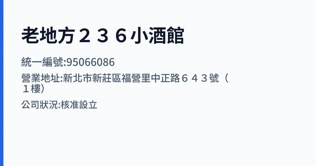 老地方２３６小酒館 - 統編 95066086 (新北市) 公司登記資料與營業項目詳細圖表