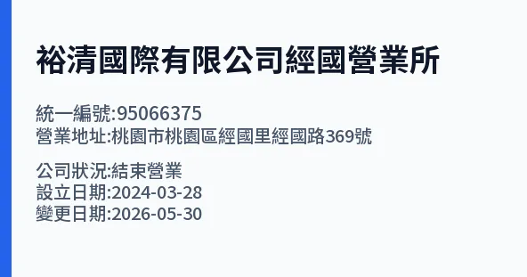 裕清國際有限公司經國營業所的照片-統編 95066375(桃園市) 公司登記資料與營業項目詳細圖表