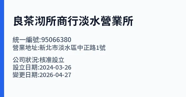 良茶沏所商行淡水營業所的照片-統編 95066380(新北市) 公司登記資料與營業項目詳細圖表