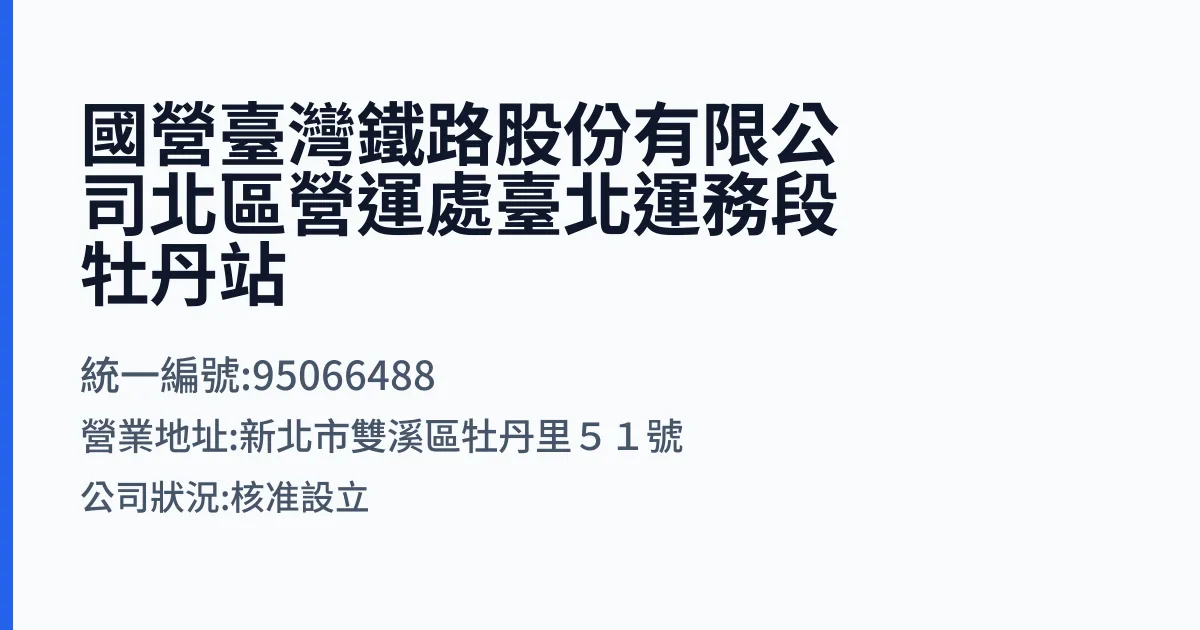 國營臺灣鐵路股份有限公司北區營運處臺北運務段牡丹站 - 統編 95066488(新北市) 公司登記資料與營業項目詳細圖表