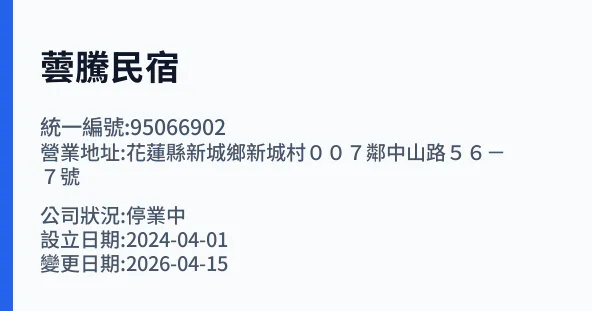 蕓騰民宿的照片-統編 95066902(花蓮縣) 公司登記資料與營業項目詳細圖表