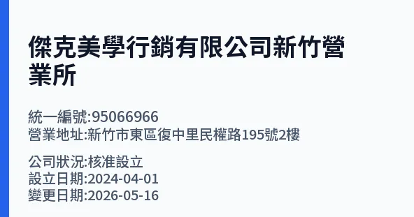 傑克美學行銷有限公司新竹營業所的照片-統編 95066966(新竹市) 公司登記資料與營業項目詳細圖表