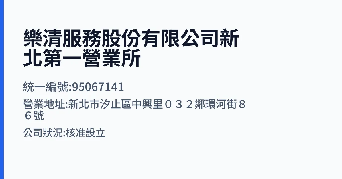 樂清服務股份有限公司新北第一營業所 - 統編 95067141 (新北市) 公司登記資料與營業項目詳細圖表