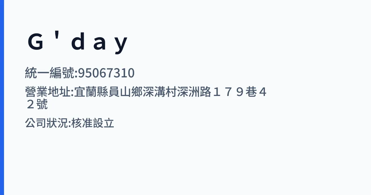 Ｇ＇ｄａｙ - 統編 95067310(宜蘭縣) 公司登記資料與營業項目詳細圖表