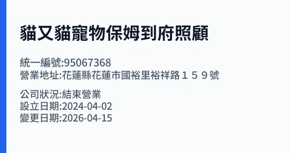貓又貓寵物保姆到府照顧的照片-統編 95067368(花蓮縣) 公司登記資料與營業項目詳細圖表